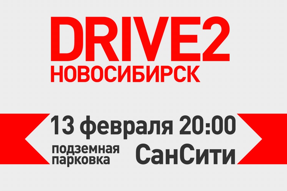 13, но не пятница! Встреча в февральскую среду. — Сообщество «DRIVE2 Новосибирск» на DRIVE2
