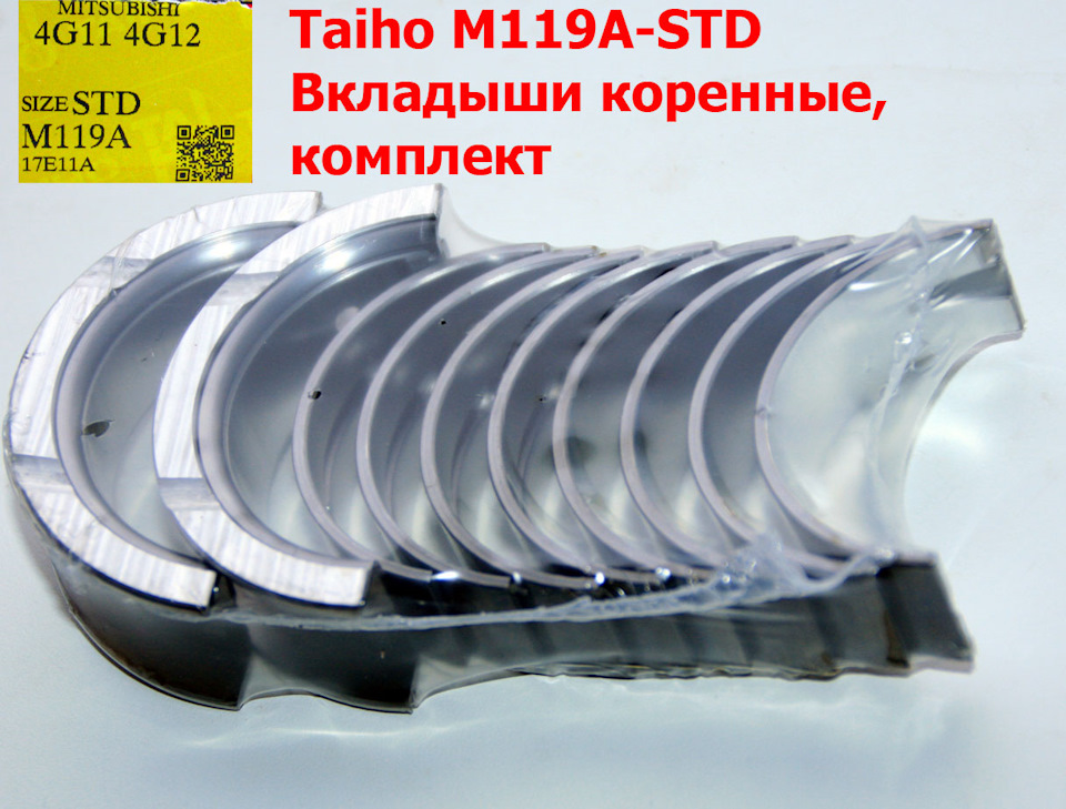 M119ASTD ВКЛАДЫШИ КОРЕННЫЕ КОМПЛЕКТ MITSUBISHI (4G11,4G12,4G13,4G15 ...