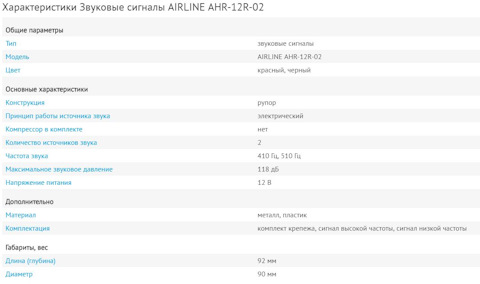 AHR12R02 Сигнал рупорный 90мм 410/510Гц 118дБ 12В комплект ahr-12r-02 ...