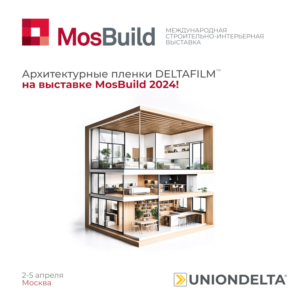 🏛Архитектурные пленки DELTAFILM® на выставке MosBuild 2024! — UNIONDELTA на DRIVE2