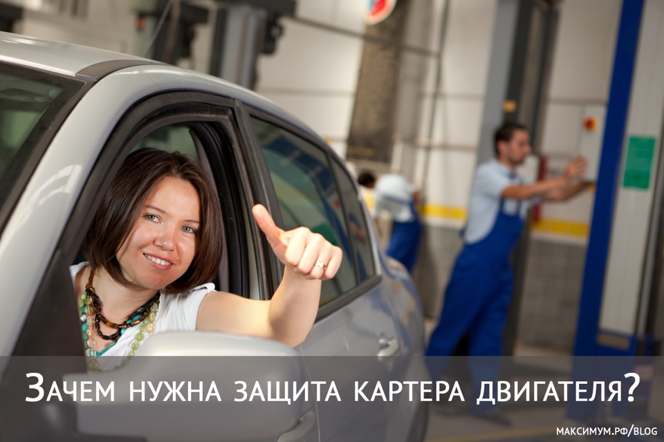 Зачем нужна защита картера? — Максимум на DRIVE2