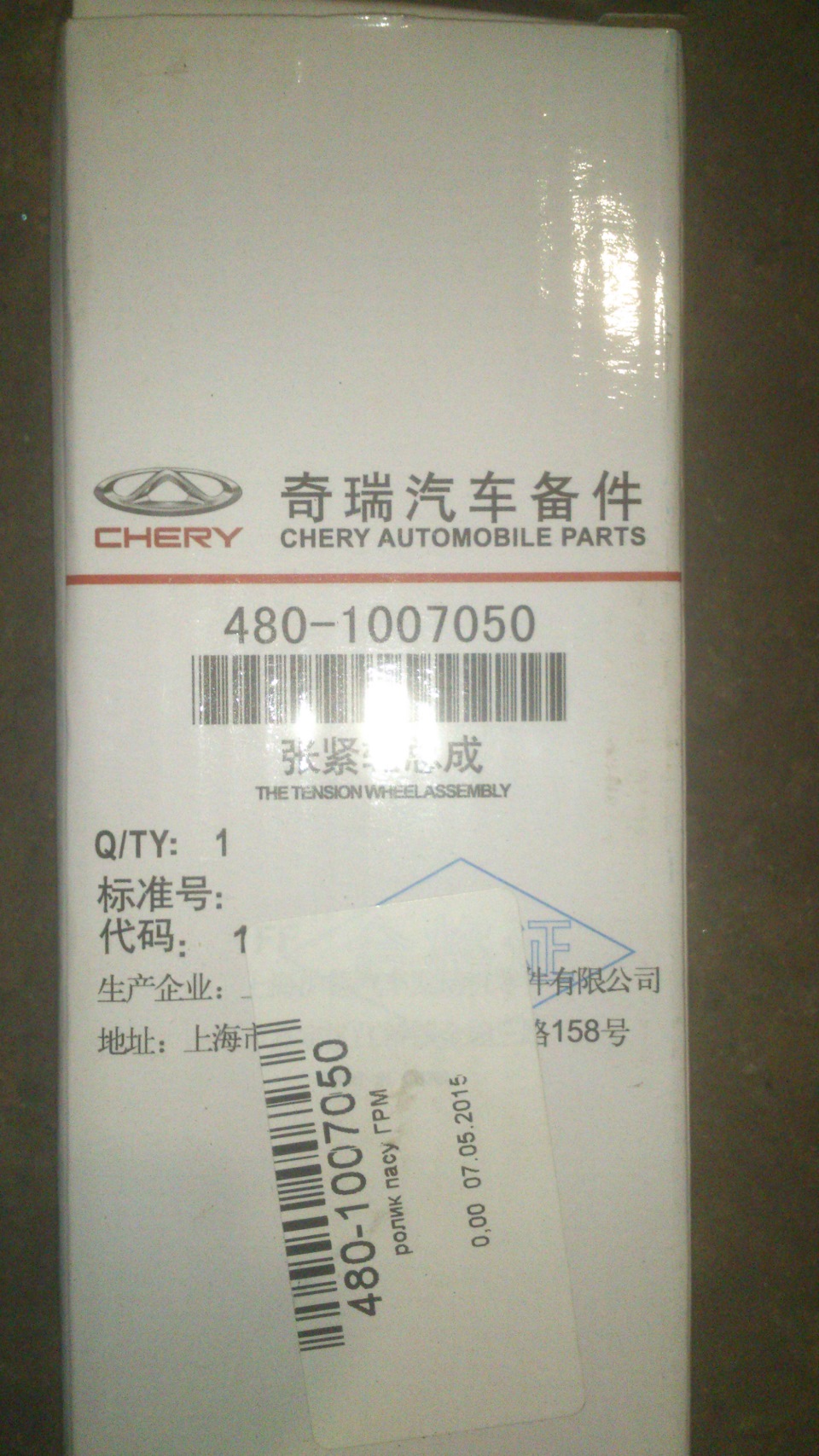 4801007050 Ролик натяжителя грм CHERY | Запчасти на DRIVE2