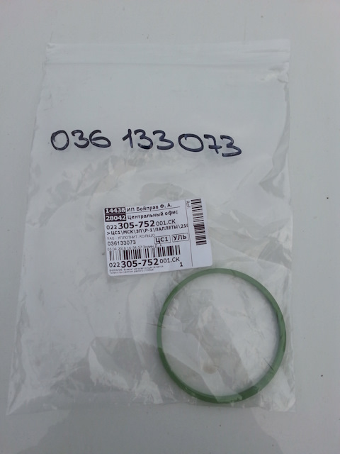 036133073 Уплотнительное кольцо VAG | Запчасти на DRIVE2