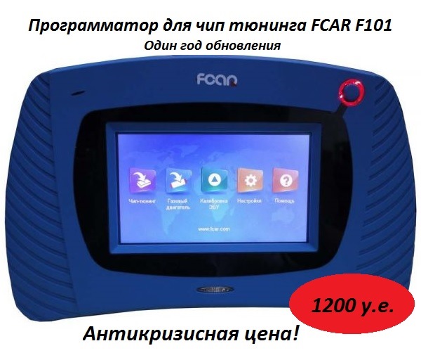 Программатор FCAR F101 — DRIVE2