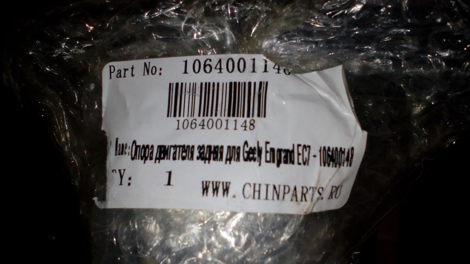 1064001148 Опора двигателя задняя GEELY | Запчасти на DRIVE2