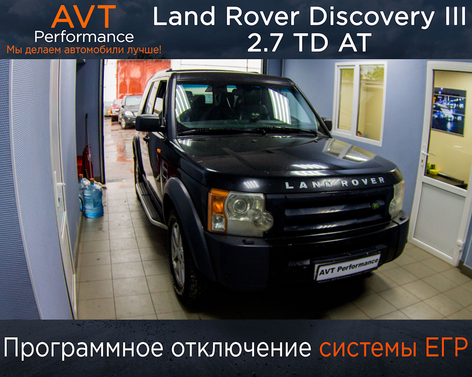 Программное отключение системы ЕГР (EGR) Land Rover Discovery III 2.7 TD AT — AVT Performance на ...
