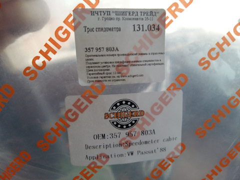 357957803A Тросик спидометра VAG | Запчасти на DRIVE2