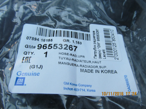 96553267 Патрубок радиатора верхний GM | Запчасти на DRIVE2