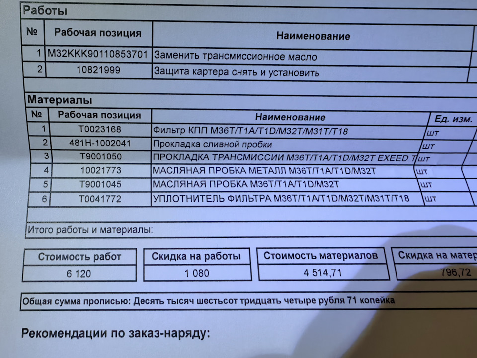 Замена масла в Роботе — Exeed VX, 2 л, 2023 года | визит на сервис | DRIVE2