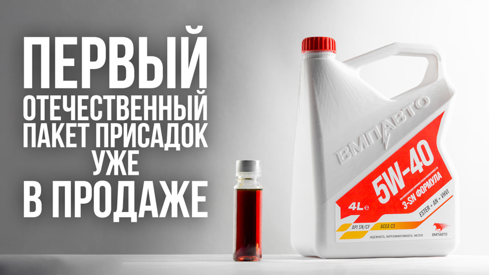 Первый отечественный пакет присадок уже в продаже! — ВМПАВТО на DRIVE2