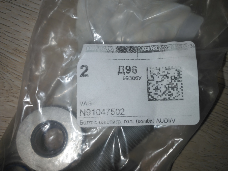 N91047502 Болт крепежный крепления заднего поперечного рычага VAG VAG ...