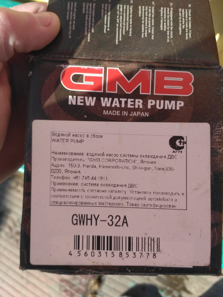 Водяная помпа GMB GWHY 36A или 25100 27400 — Hyundai Santa Fe (1G), 2 л ...