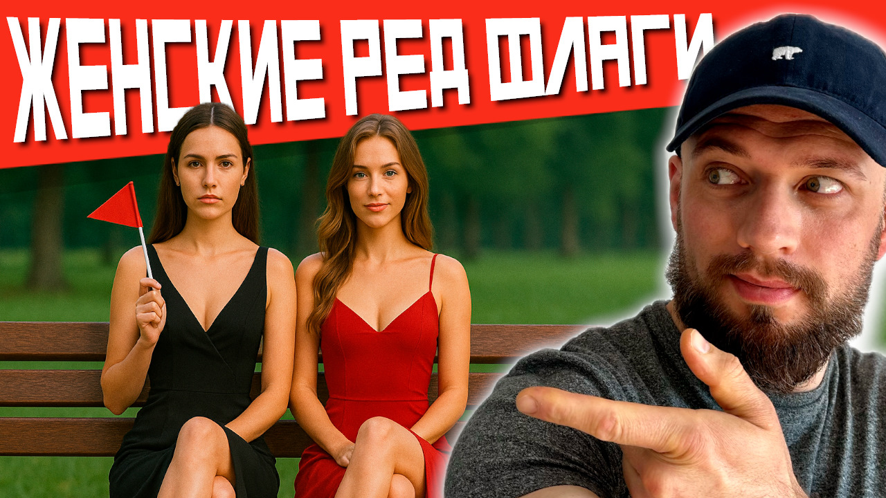 ТИР ЖЕНСКИХ RED FLAG’ОВ — Что реально бесит, а что терпимо? — DRIVE2