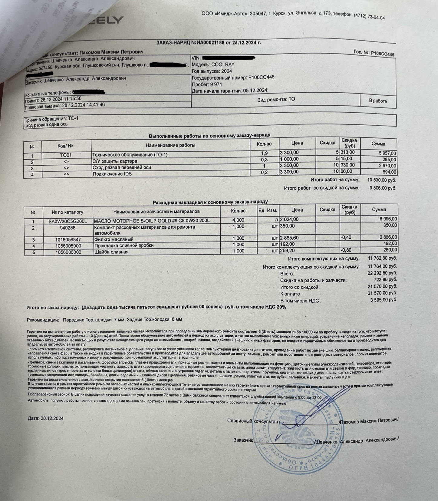 ТО-1 + Сход-развал — Geely Coolray (2023), 1,5 л, 2024 года | плановое ...