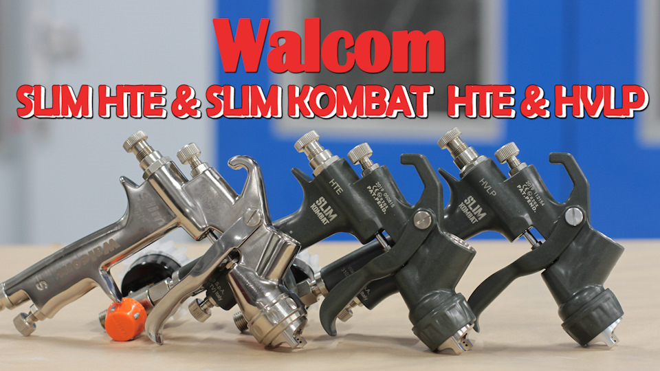Walcom Slim HTE & Slim Kombat HTE & Slim Kombat HVLP — Сообщество «Всё ...