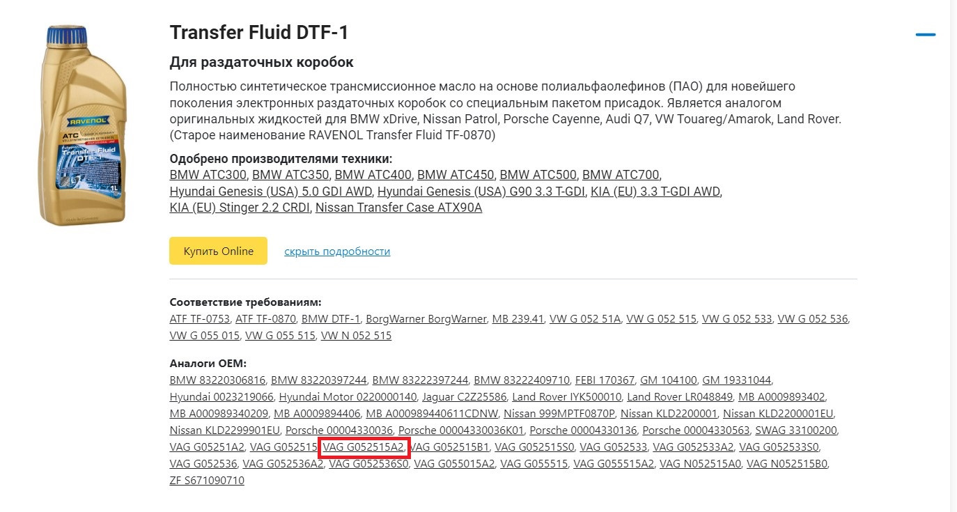 § 356. ТО 306101 – Раздатка Ravenol DTF-1 (1211128-001), редуктора ...