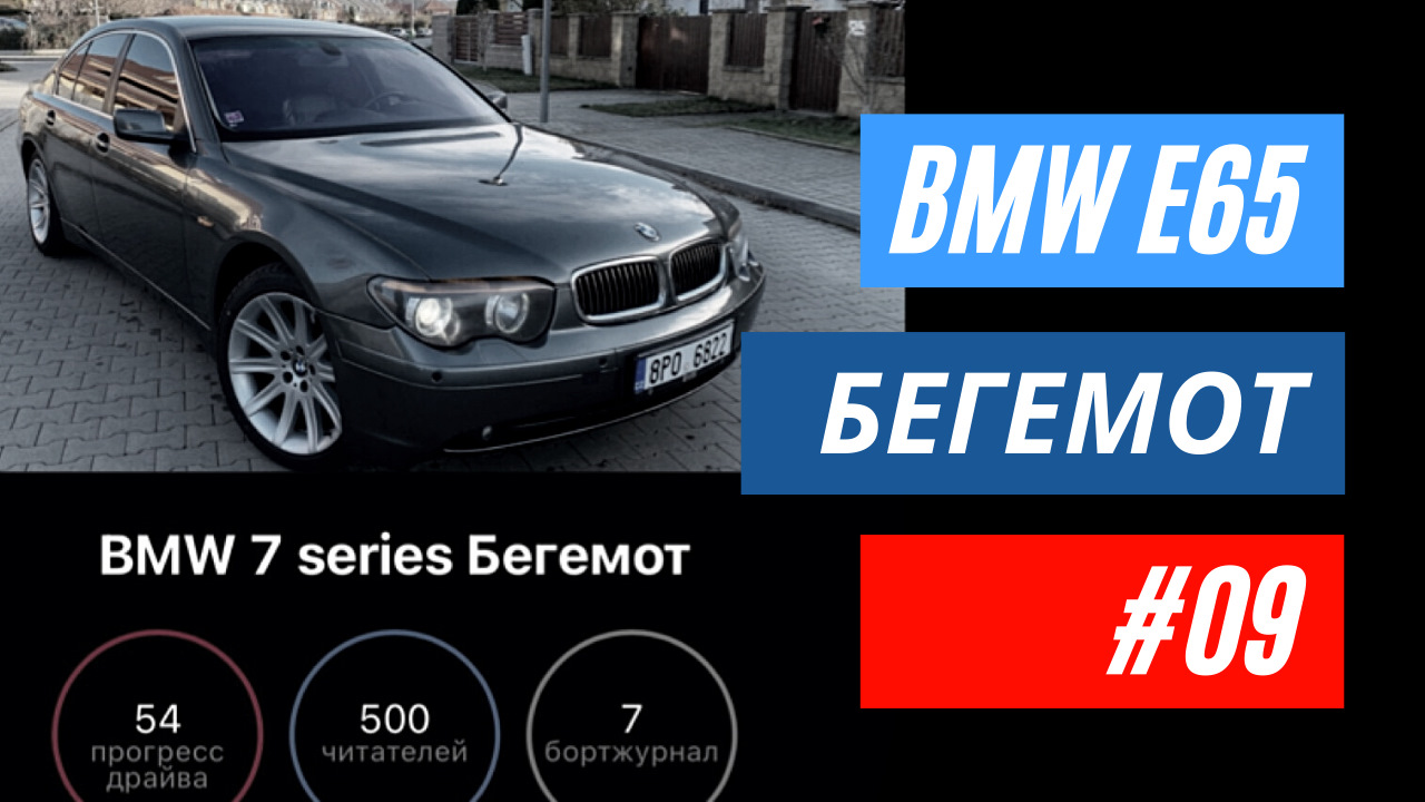 500 подписчиков и ТОПы — BMW 7 series (E65/E66), 3 л, 2003 года | рейтинг и продвижение | DRIVE2