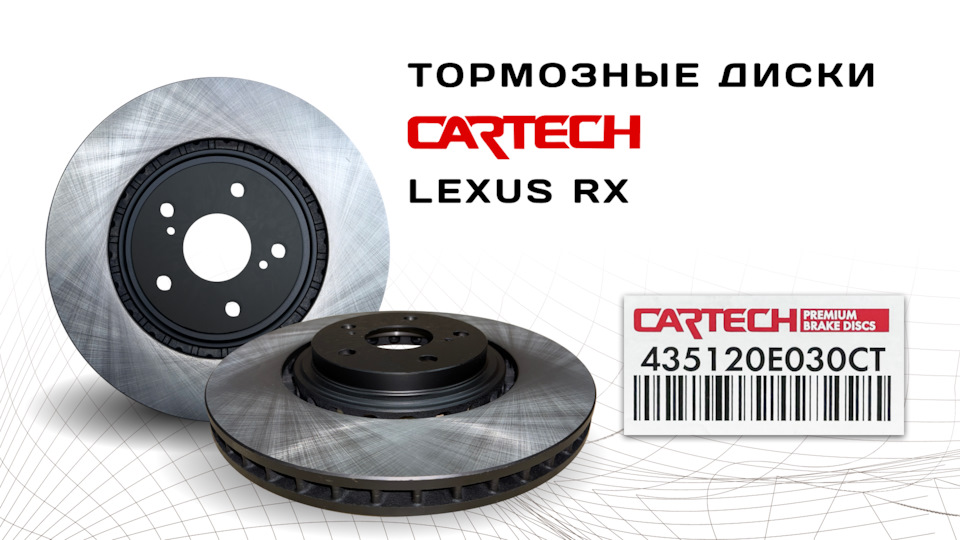 Передние тормозные диски Cartech 435120E030 CT — Cartech на DRIVE2