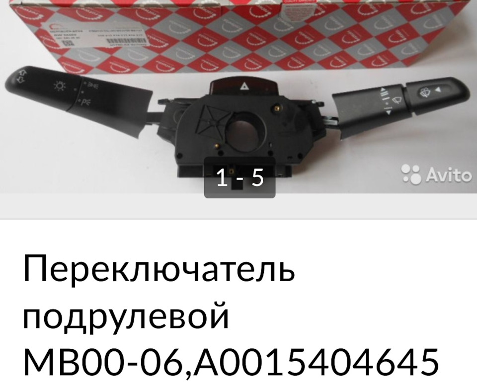 A0015404645 Блок переключателей подрулевых Mercedes | Запчасти на DRIVE2