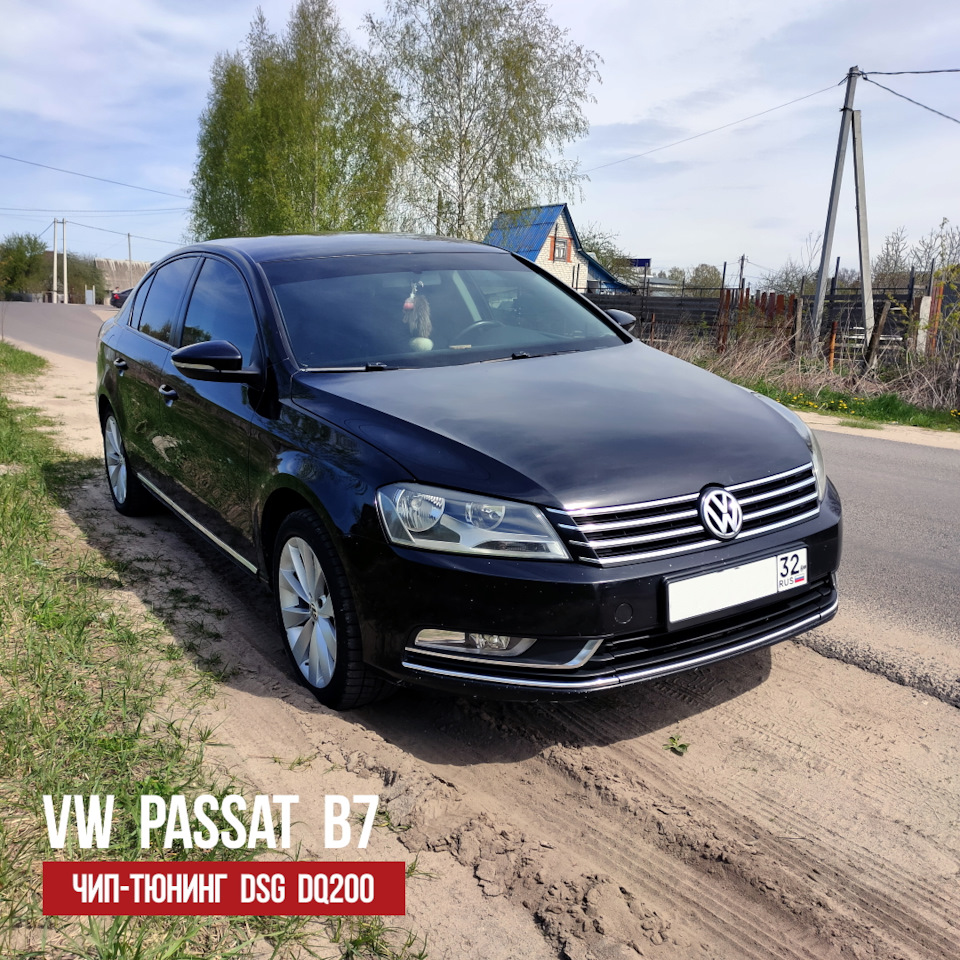 Чип-тюнинг DSG DQ200 Volkswagen Passat B7 — ProChip32 на DRIVE2