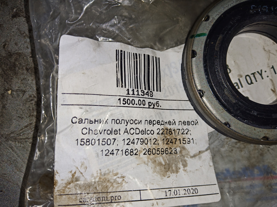 22761722 Уплотнитель дифференциала GM | Запчасти на DRIVE2