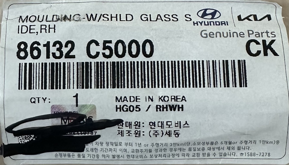 86132C5000 Окантовка ветрового стекла KIA HYUNDAI | Запчасти на DRIVE2
