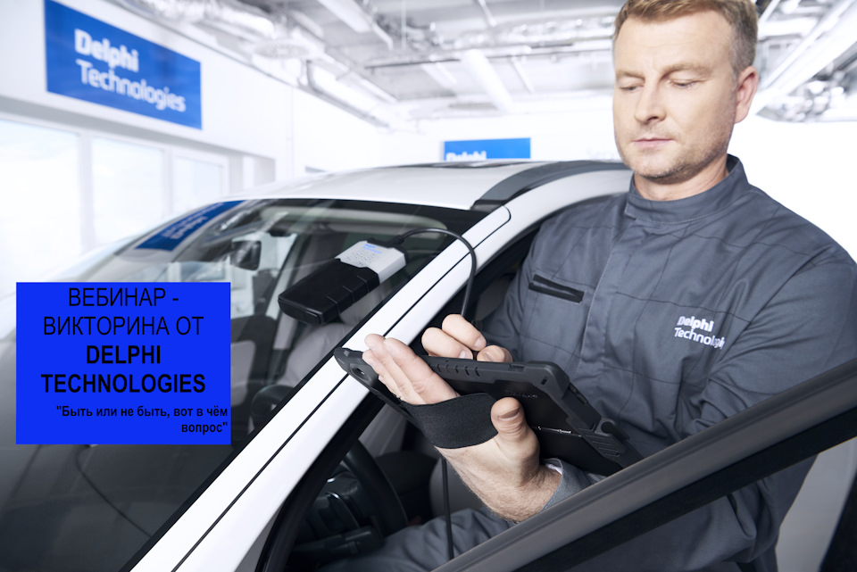 Вебинар-Викторина "Delphi Quiz" — Delphi Россия на DRIVE2