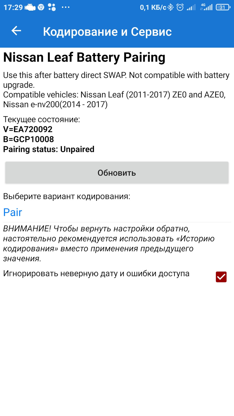 Подшивка ВВБ при invalid battery P3102 — Nissan Leaf (1G), 2012 года ...