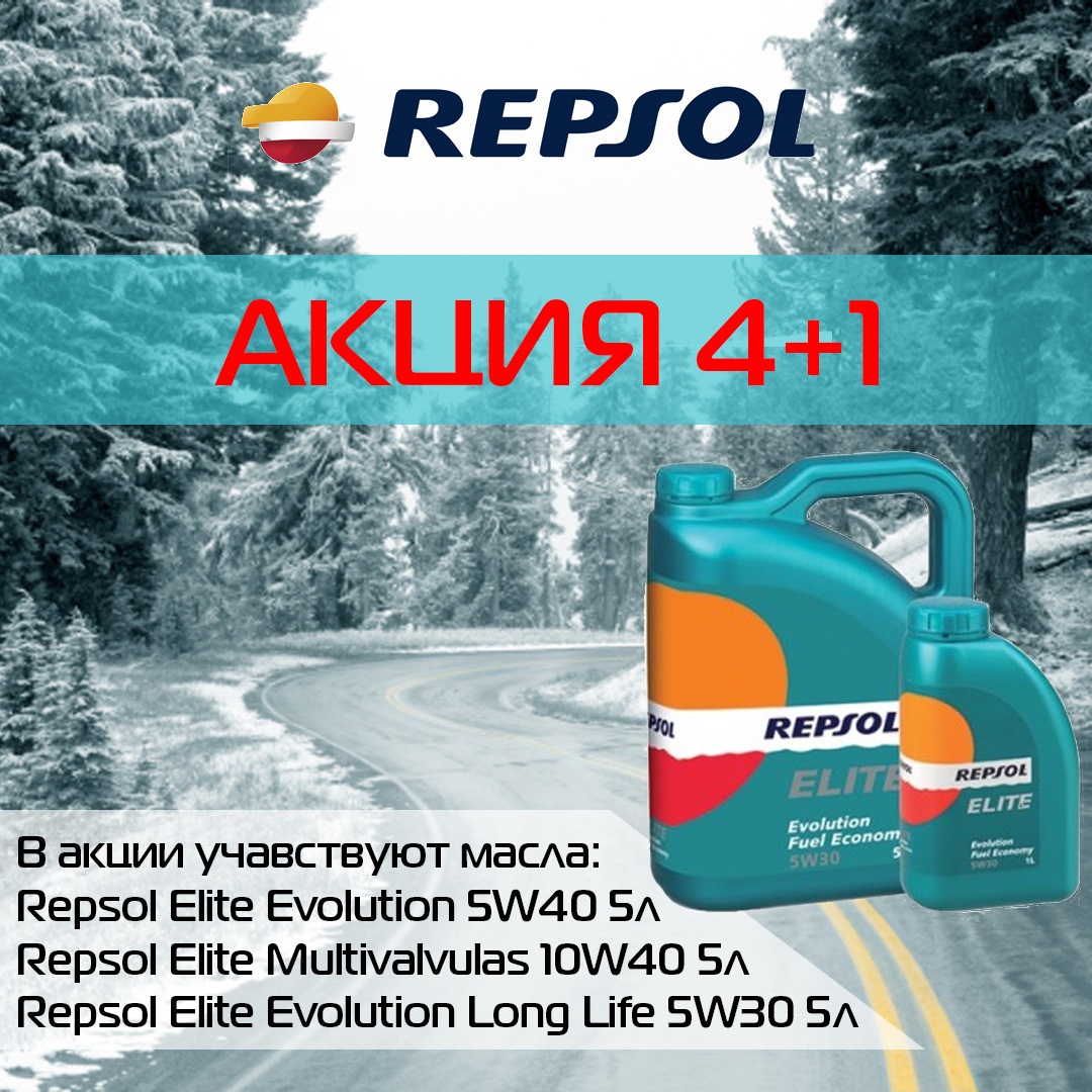 Акция 4+1 на моторные масла Repsol!🔥 — OIL70 на DRIVE2