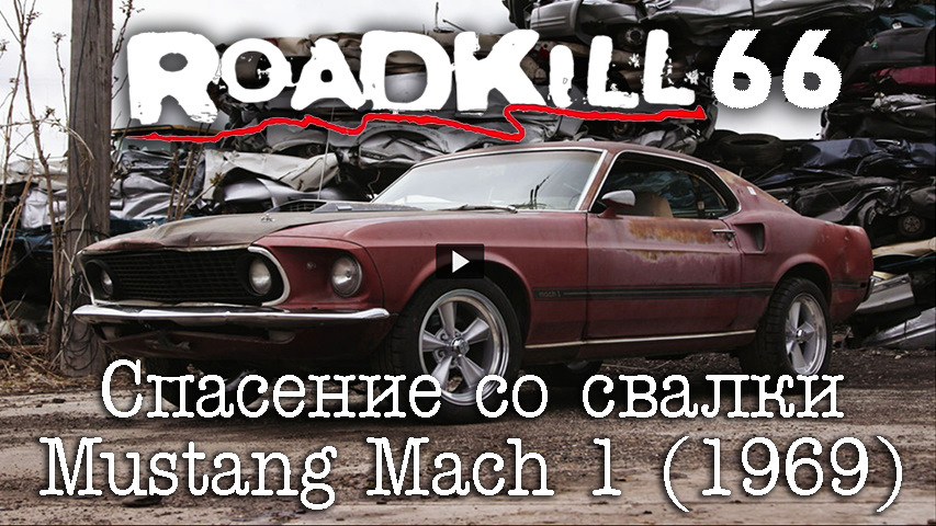 Roadkill 66: Спасение со свалки Mustang Mach 1 (1969) [BMIRussian ...