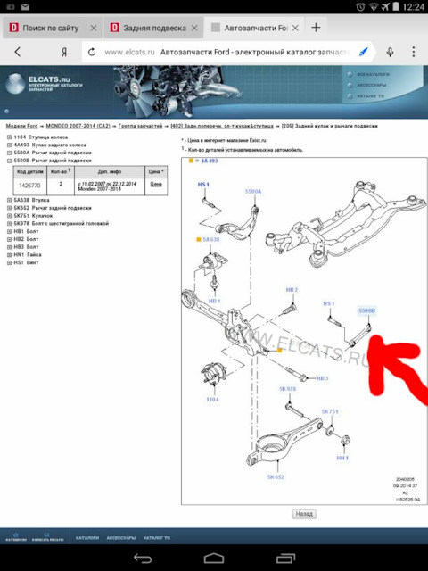 1426770 Рычаг задней подвески продольный, передний / Mondeo-IV, S-Max ...