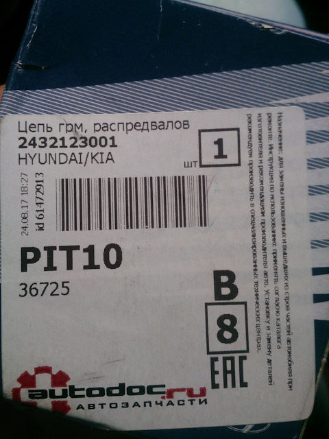 2432123001 Цепь привода грм KIA HYUNDAI | Запчасти на DRIVE2