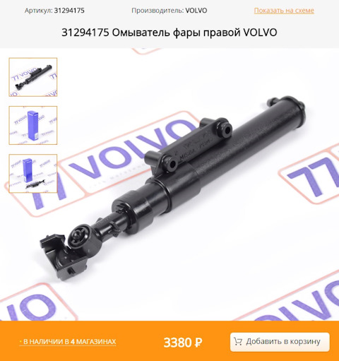 31294175 Форсунка омывателя правой фары Volvo | Запчасти на DRIVE2