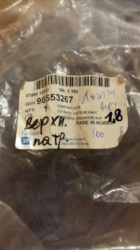 96553267 Патрубок радиатора верхний GM | Запчасти на DRIVE2