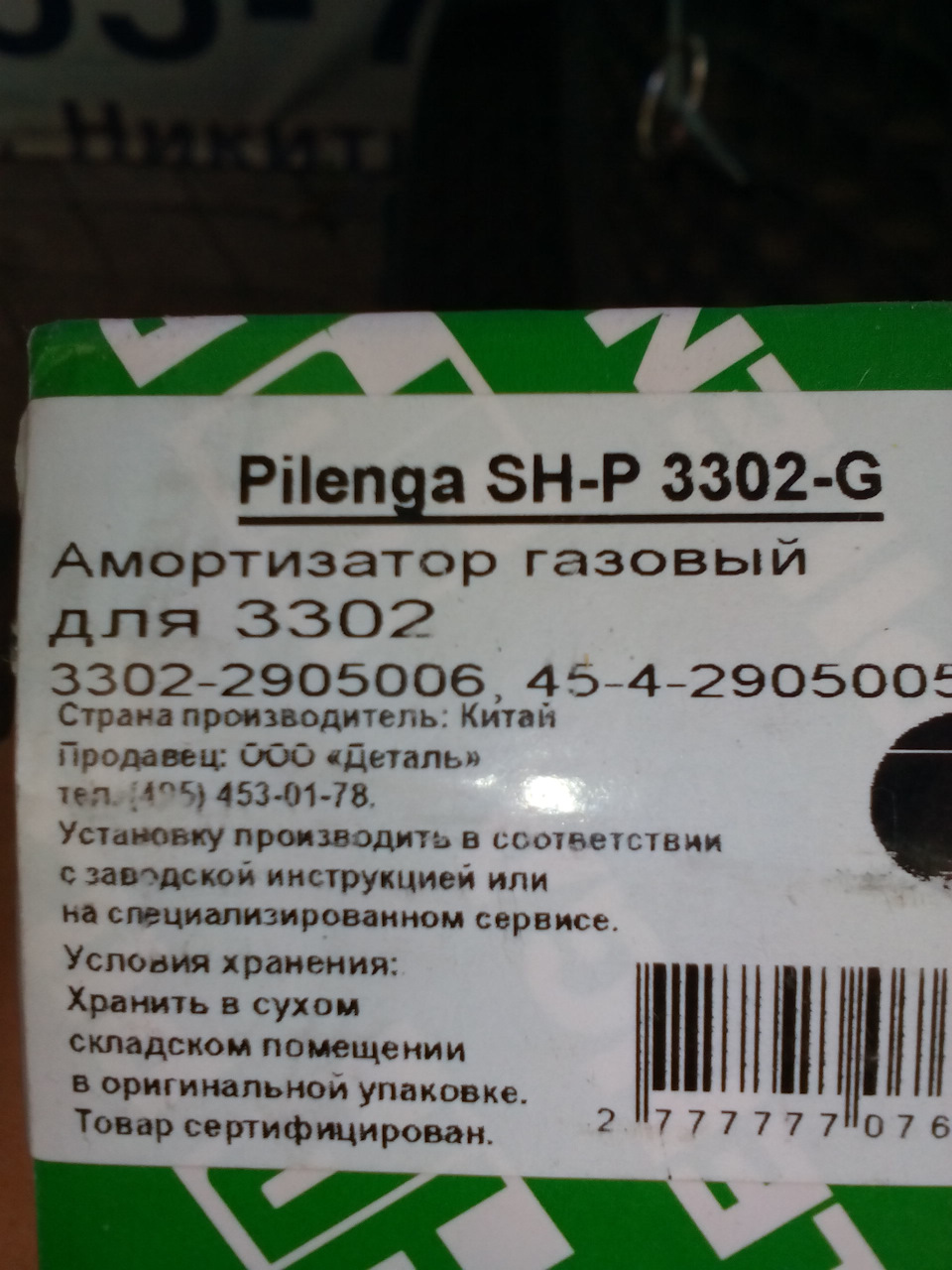 33022905006 Амортизатор передний/задний масляный ГАЗ-3302 GAZ ...