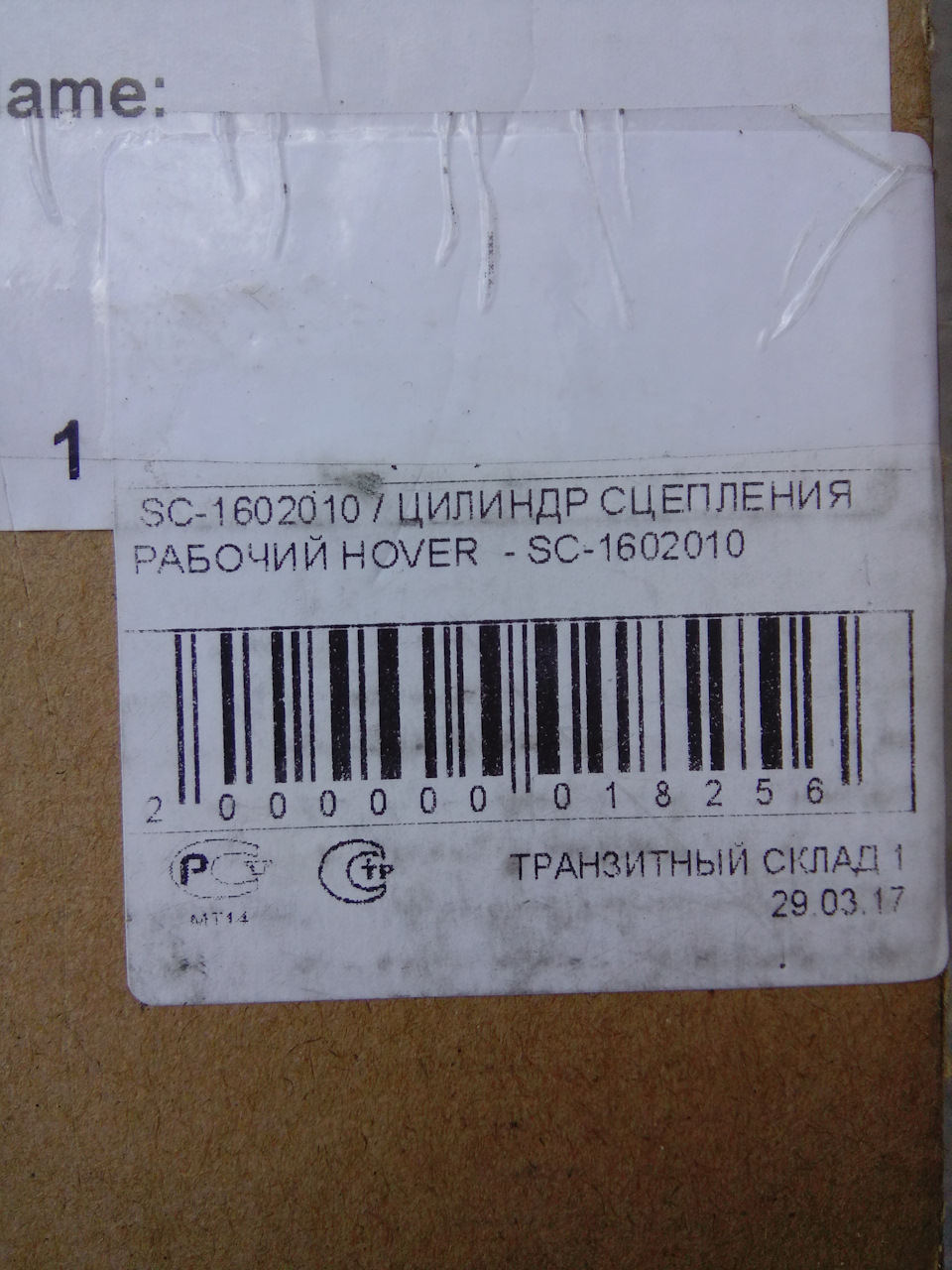 SC1602010 Цилиндр сцепления рабочий Great Wall Hover, H3 GREAT WALL ...