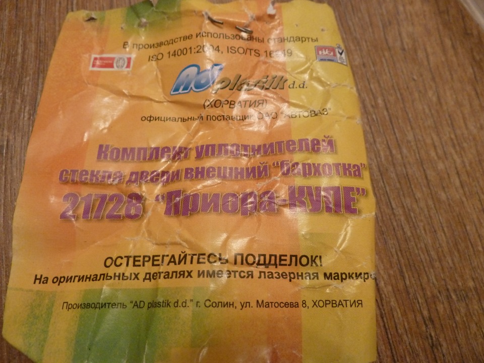 Бархотки на передние стекла. Хорватия — Lada Приора Купе, 1,6 л, 2011 ...
