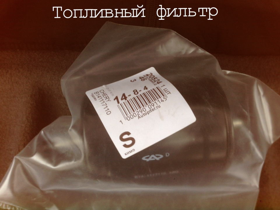 B141117110 Фильтр топливный (b14/a13/s21/s12/s22/m11/m12/s18/s16/b21 ...
