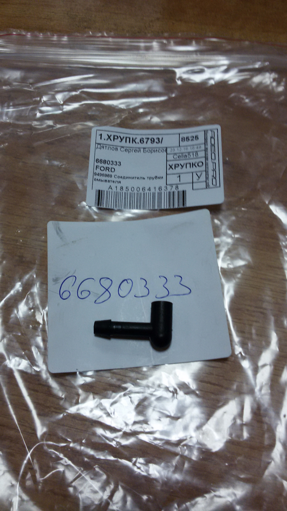 6680333 Соеденитель шланга омывателя L образный / 98~ Ford | Запчасти ...