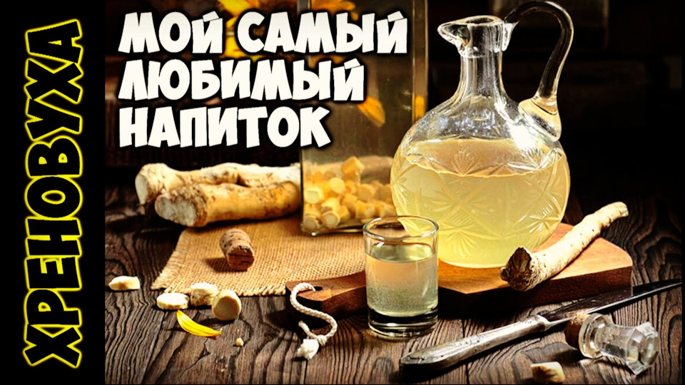 Мой простой, но любимый рецепт ХРЕНОВУХИ . — Сообщество «Домашние ...