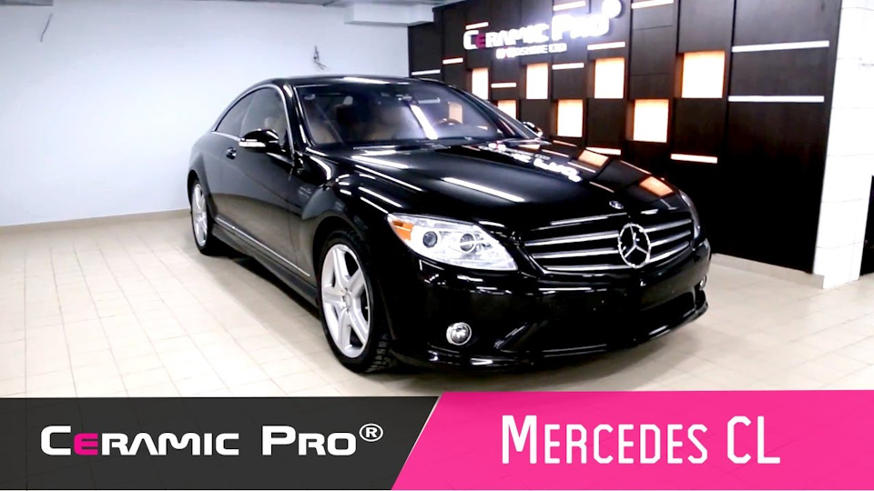 Защита Mercedes CL 2008 года в 2 слоя Ceramic Pro 9 H — CeramicPro на DRIVE2