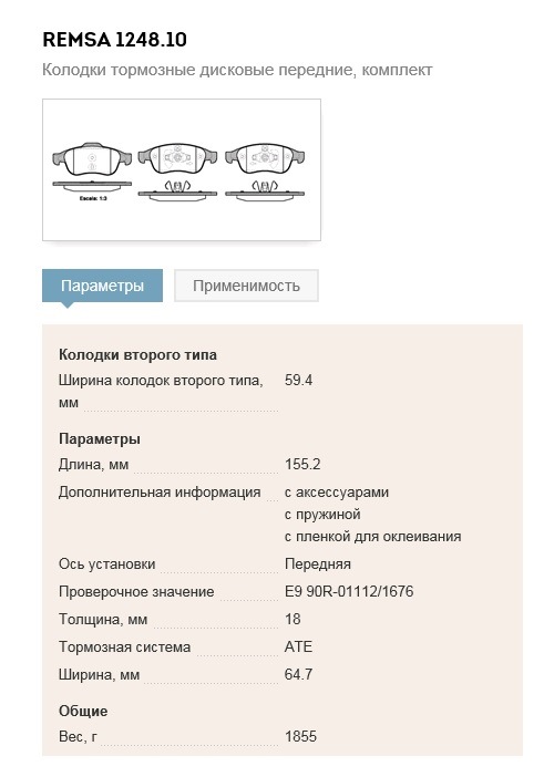 124810 Колодки тормозные передние REMSA | Запчасти на DRIVE2