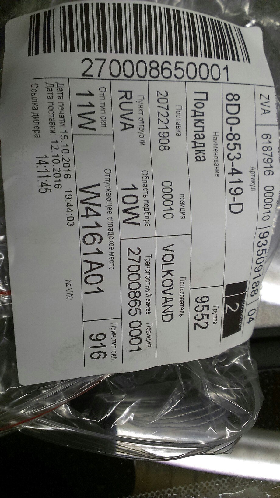 8D0853419D Подкладка VAG | Запчасти на DRIVE2