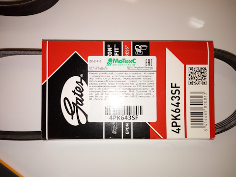 4PK643SF Ремень GATES | Запчасти на DRIVE2