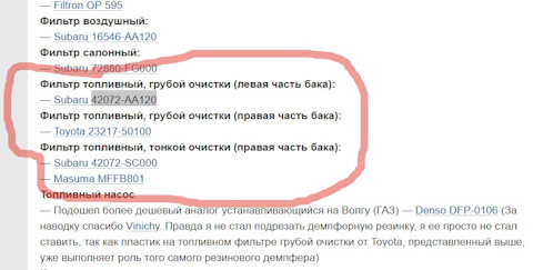 42072AA120 Фильтр грубой очистки дополнительный SUBARU | Запчасти на DRIVE2