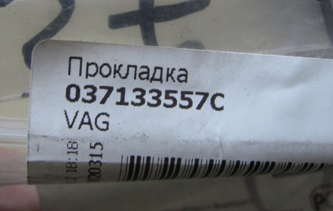 037133557C Прокладка VAG | Запчасти на DRIVE2