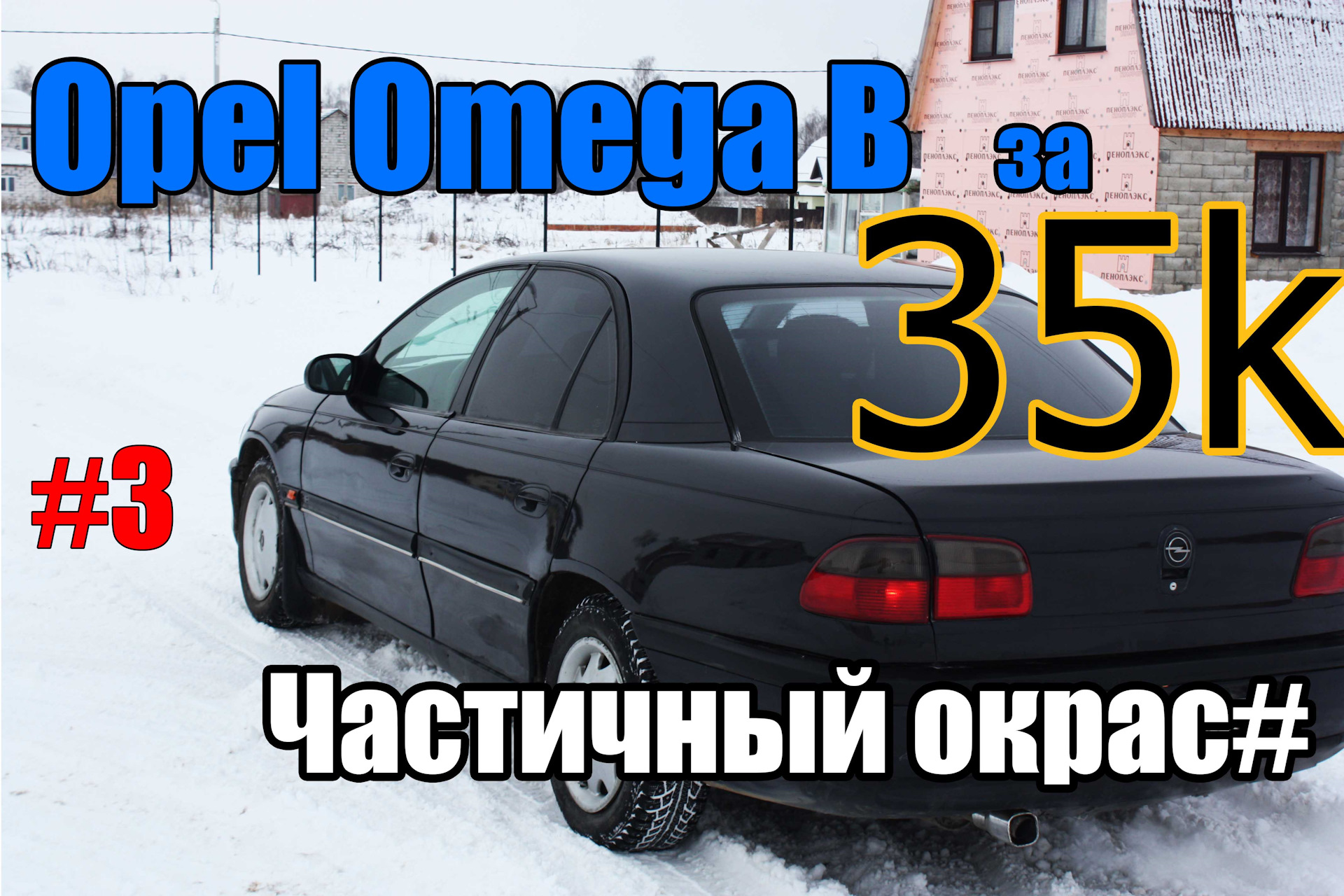 Opel Omega B приводим в чувство кузов — Opel Omega B, 2 л, 1995 года ...