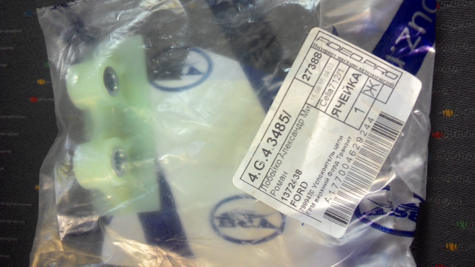 1372438 Направляющая цепи ГРМ, верхняя / Transit 2.2/2.4/3.2 Duratorq ...