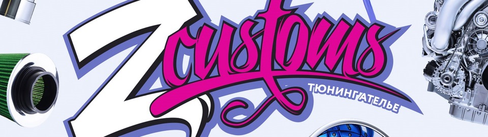 Zcustoms: отзывы, цены, фото