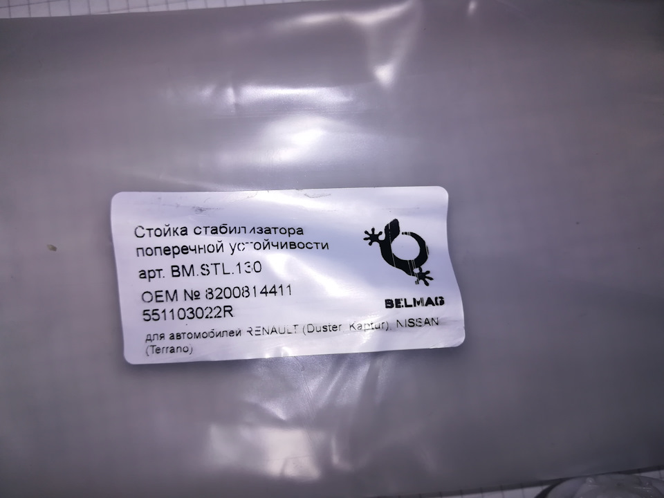 551103022R Тяга стабилизатора в сборе (сталь) RENAULT | Запчасти на DRIVE2